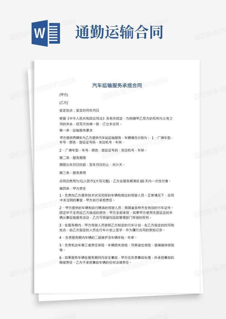 汽车运输服务承揽合同精选4篇Word模板下载 熊猫办公