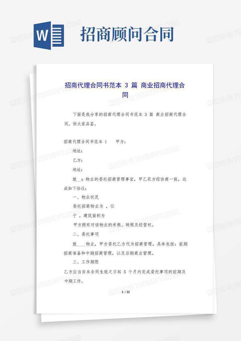 招商代理合同书范本3篇商业招商代理合同Word模板下载 编号lpxxkywb 熊猫办公