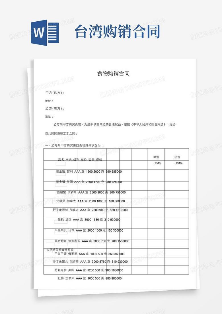 食品 购销合同 docWord模板下载 编号lexxyzvb 熊猫办公