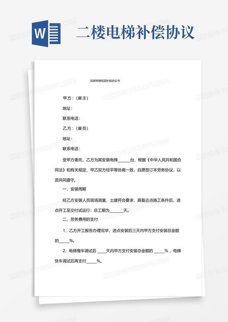 加装电梯低层补贴协议书Word模板下载 编号qnrrdnxv 熊猫办公