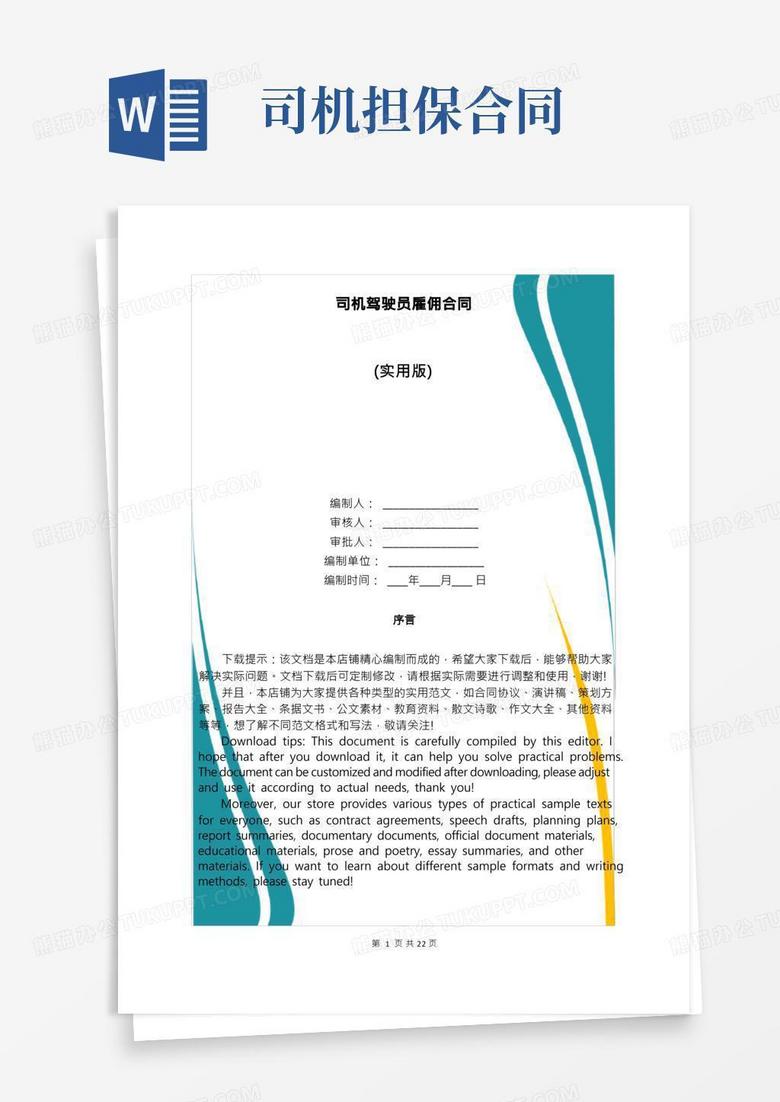 司机驾驶员雇佣合同Word模板下载 熊猫办公