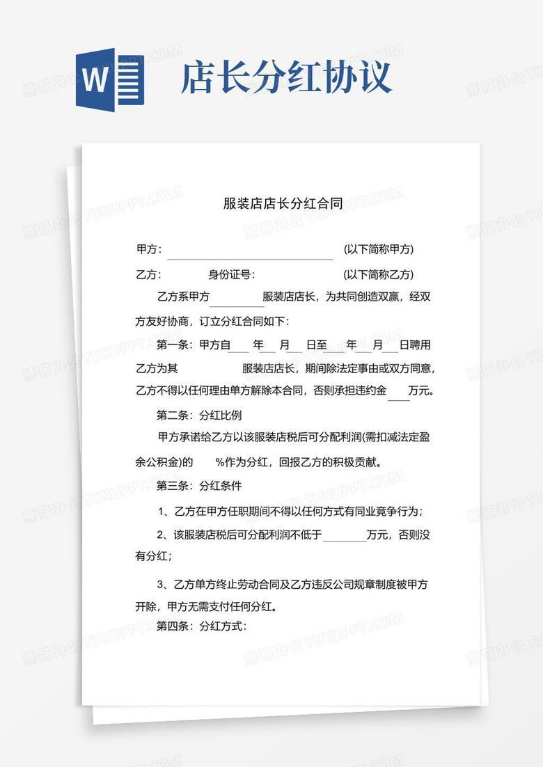 服装店店长分红合同Word模板下载 编号qaxxyjdp 熊猫办公