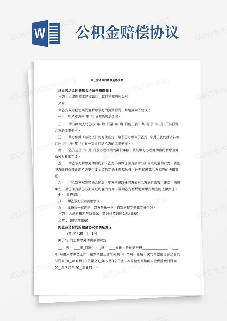终止劳动合同赔偿金协议书Word模板下载 编号lexxyded 熊猫办公