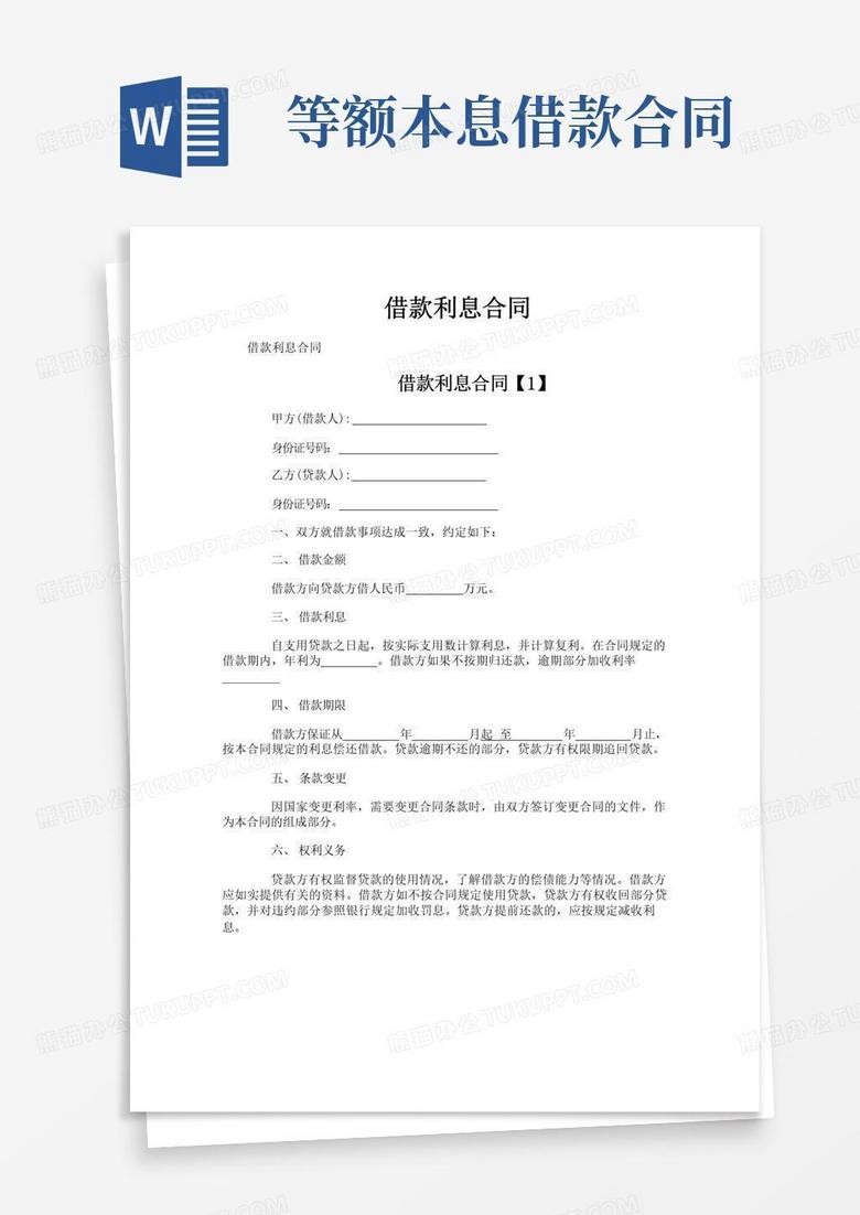借款利息合同Word模板下载 编号lwkkgvzv 熊猫办公