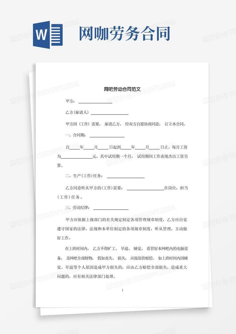 网吧劳动合同范文Word模板下载 编号lyzzvojo 熊猫办公