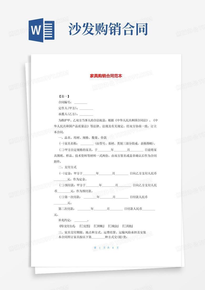 家具购销合同范本Word模板下载 熊猫办公