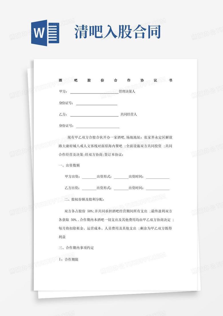 酒吧股份合作协议书Word模板下载 熊猫办公