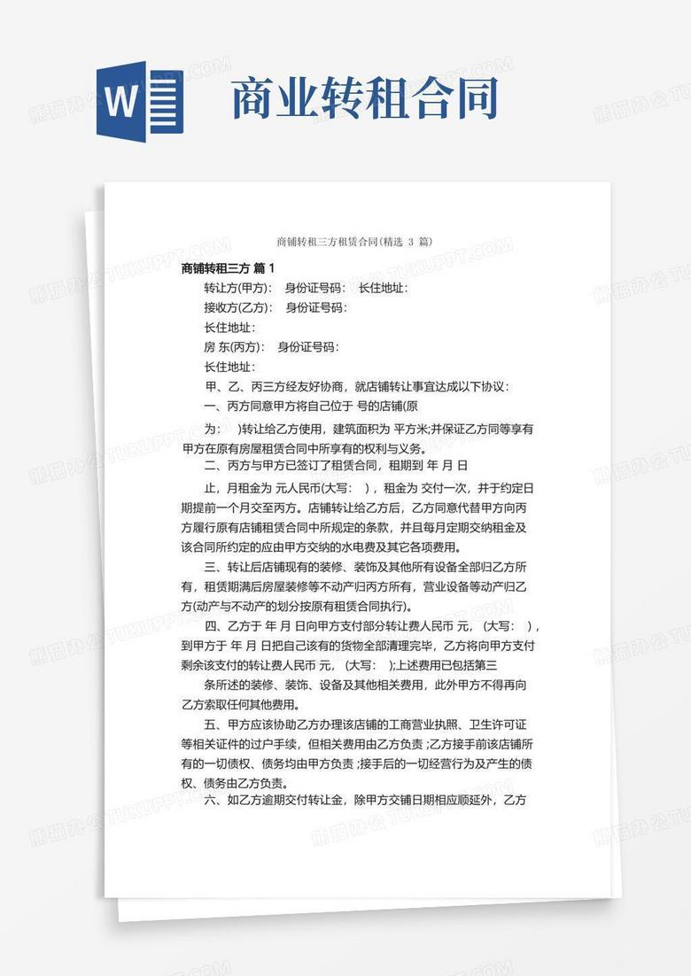 商铺转租三方租赁合同精选3篇Word模板下载 编号lpxxzxxo 熊猫办公