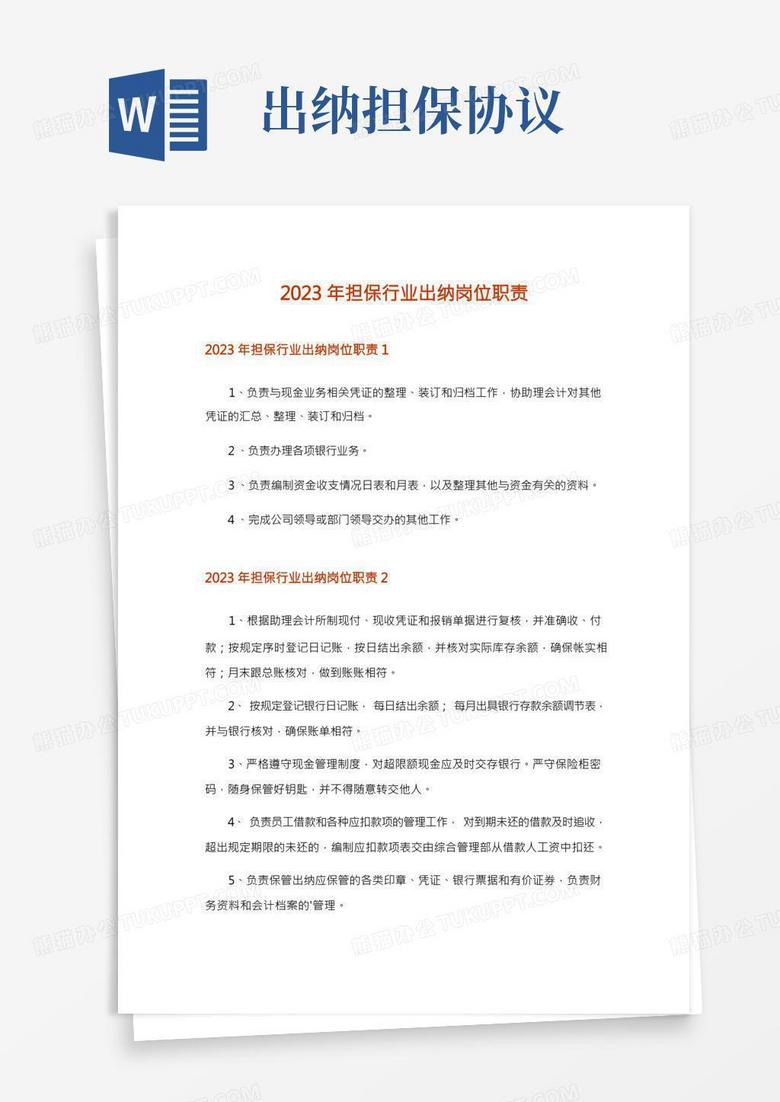 2023年担保行业出纳岗位职责Word模板下载 编号qdvvmpwv 熊猫办公