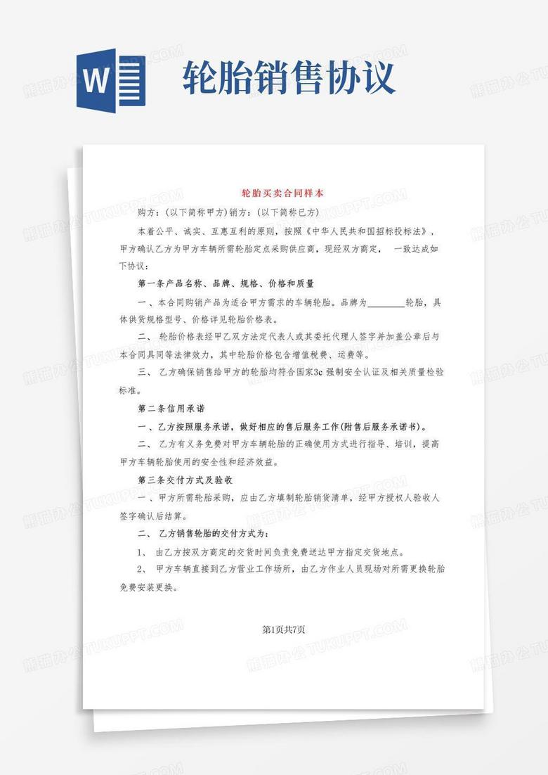 轮胎买卖合同样本 2篇 Word模板下载 编号qkppawjp 熊猫办公