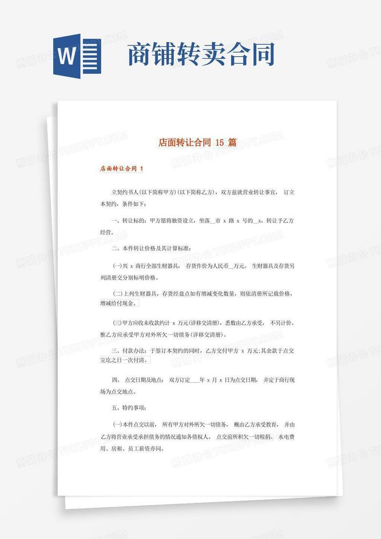 店面转让合同15篇Word模板下载 编号lvbbrmdo 熊猫办公