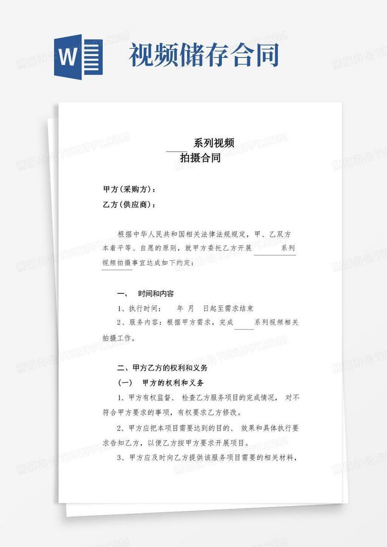 视频拍摄合同Word模板下载 编号lrmmbpzw 熊猫办公