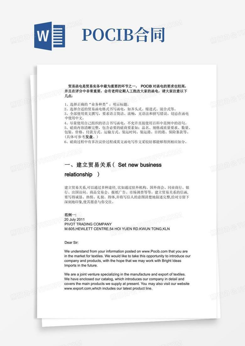 pocib贸易函电范本 1 Word模板下载 熊猫办公