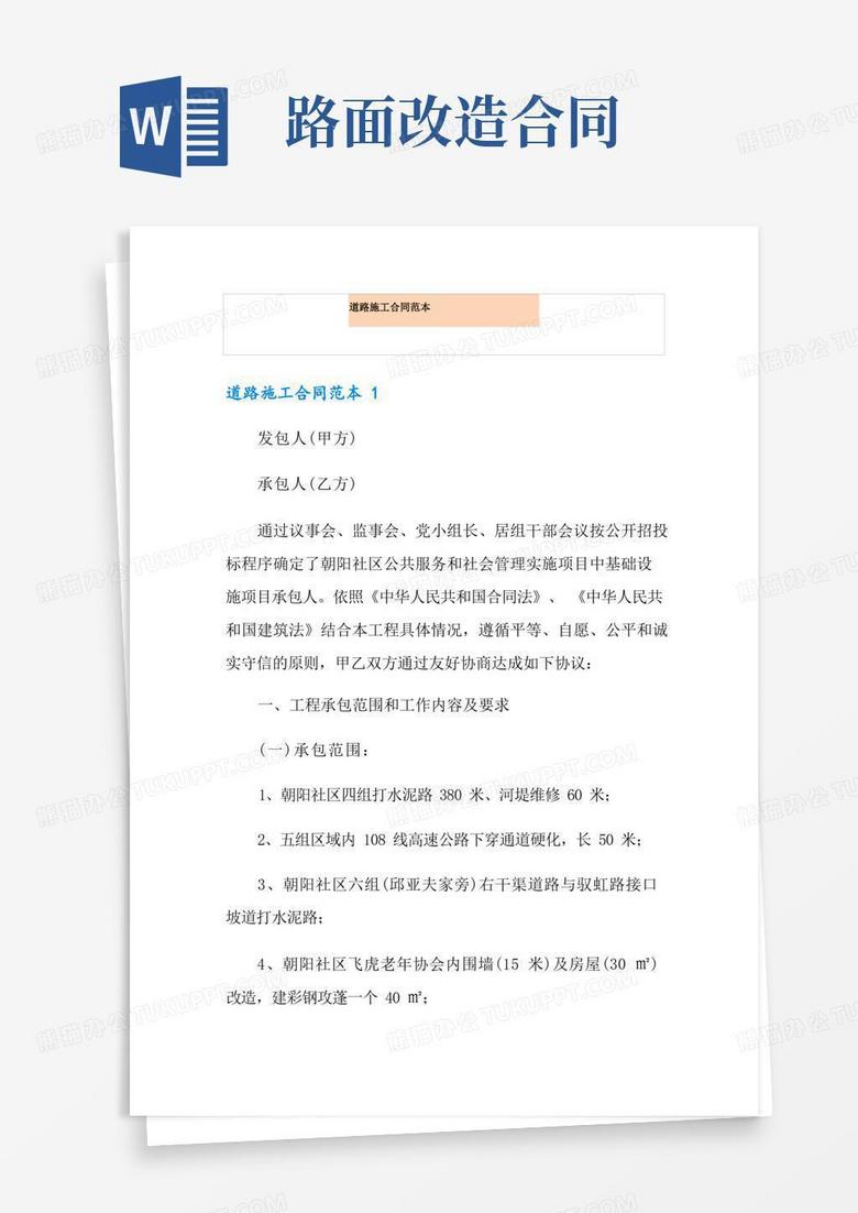 道路施工合同范本Word模板下载 编号lexxorog 熊猫办公