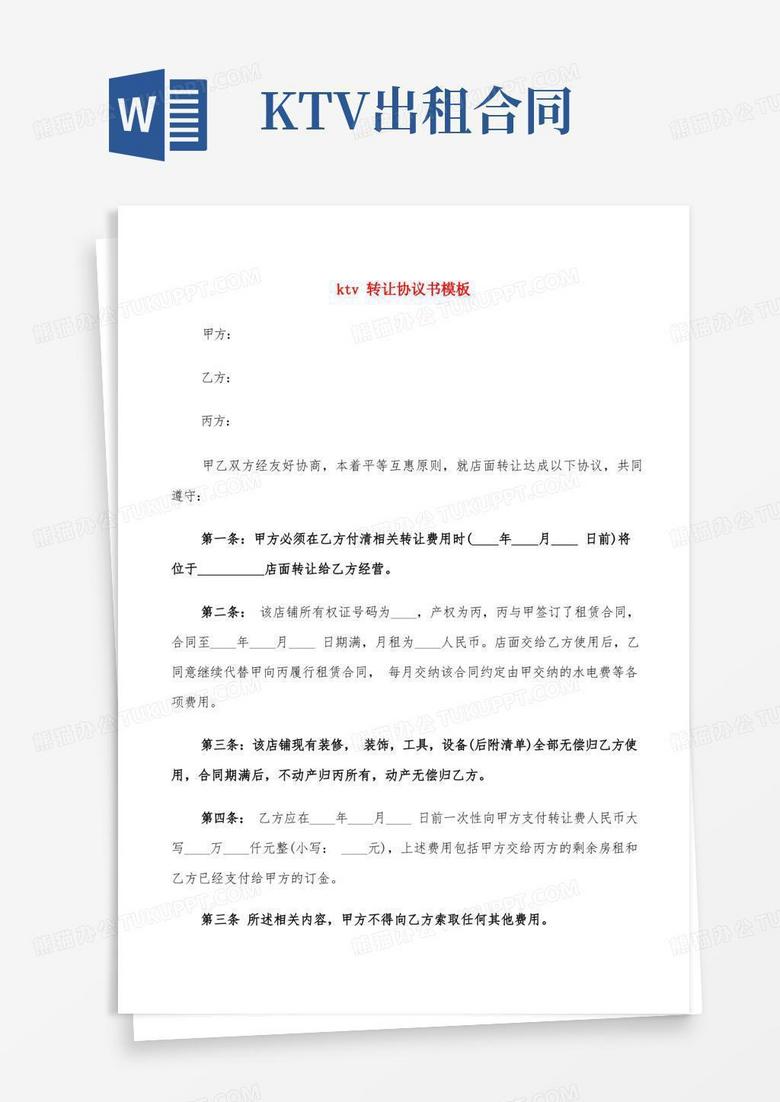 ktv转让协议书 9篇 Word模板下载 熊猫办公