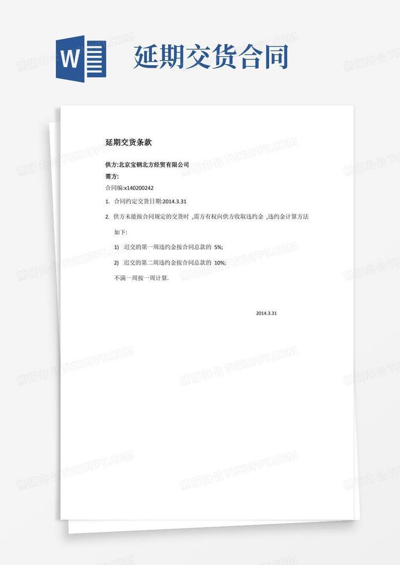 延期交货条款Word模板下载 编号qpxxzwmz 熊猫办公