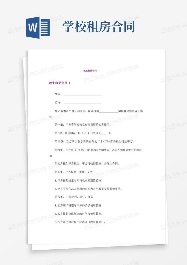 教室租赁合同Word模板下载 编号qxddmvjz 熊猫办公