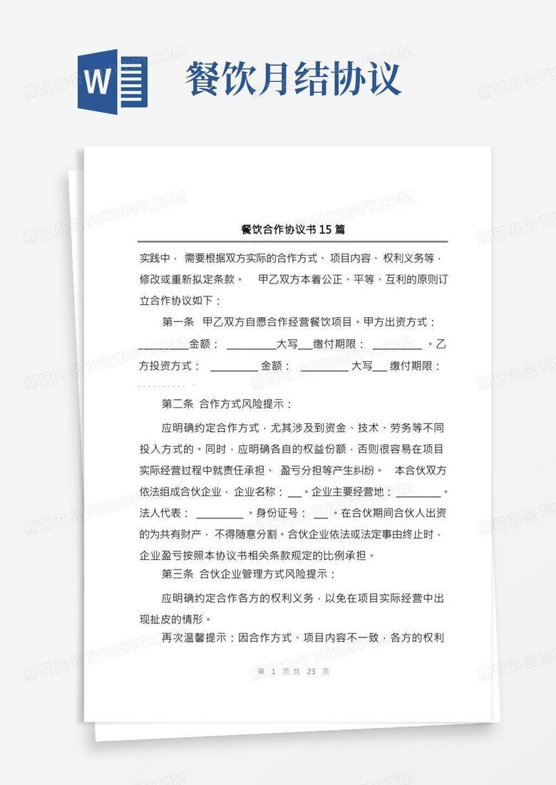 餐饮合作协议书15篇Word模板下载 编号lznnzwjp 熊猫办公