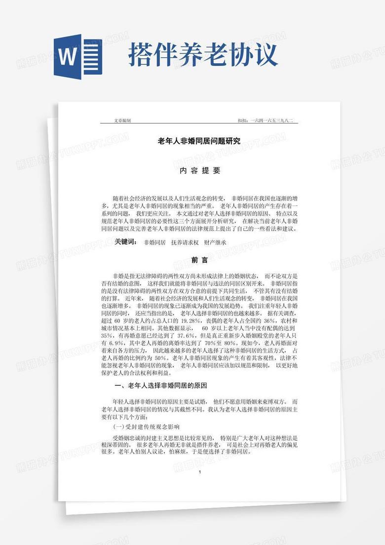 老年人非婚同居问题研究Word模板下载 编号qxddmmby 熊猫办公