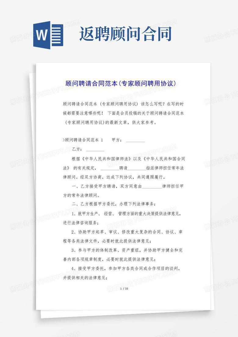 顾问聘请合同范本 专家顾问聘用协议 Word模板下载 编号qdvvmmjy 熊猫办公