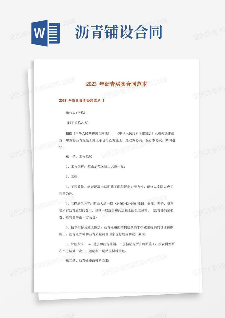 2023年沥青买卖合同范本Word模板下载 编号lnrrmkga 熊猫办公