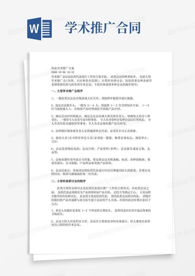 药品学术推广方案Word模板下载 编号qvbbryvg 熊猫办公