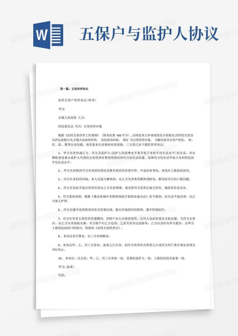 五保供养协议 优秀范文5篇 修改版 Word模板下载 编号qxddmyrk 熊猫办公
