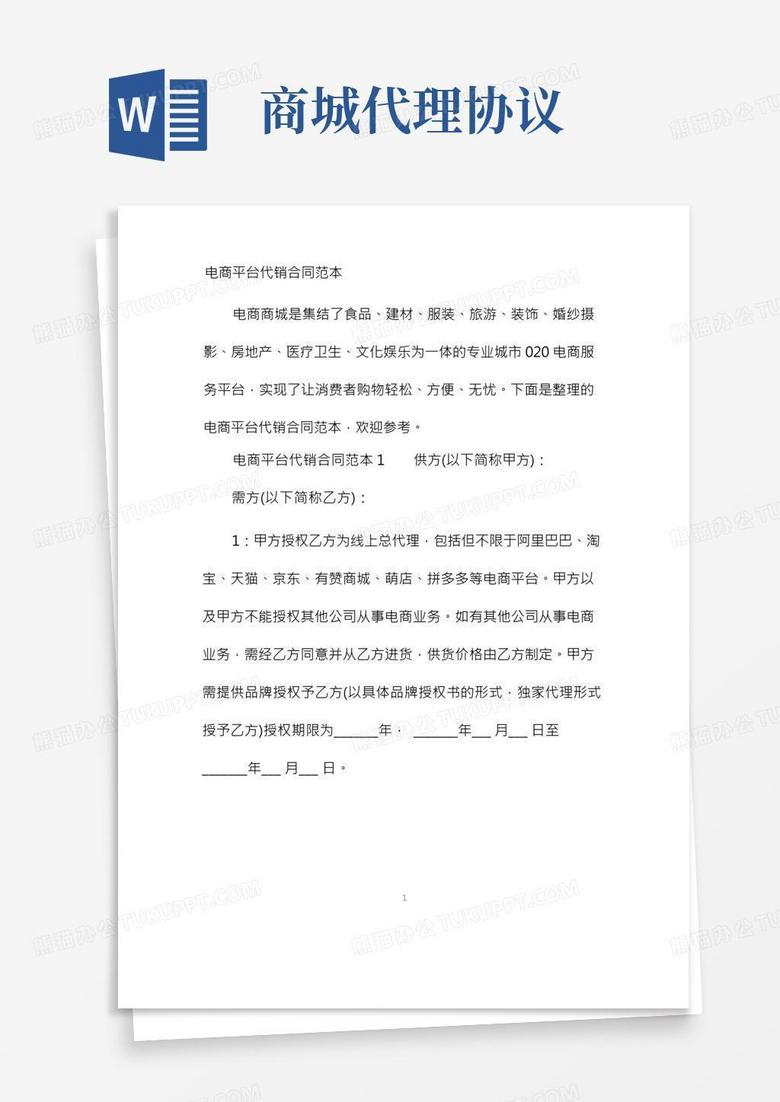 电商平台代销合同范本Word模板下载 熊猫办公