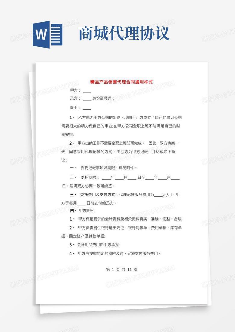 精品产品销售代理合同通用样式 4篇 Word模板下载 编号qkppagby 熊猫办公