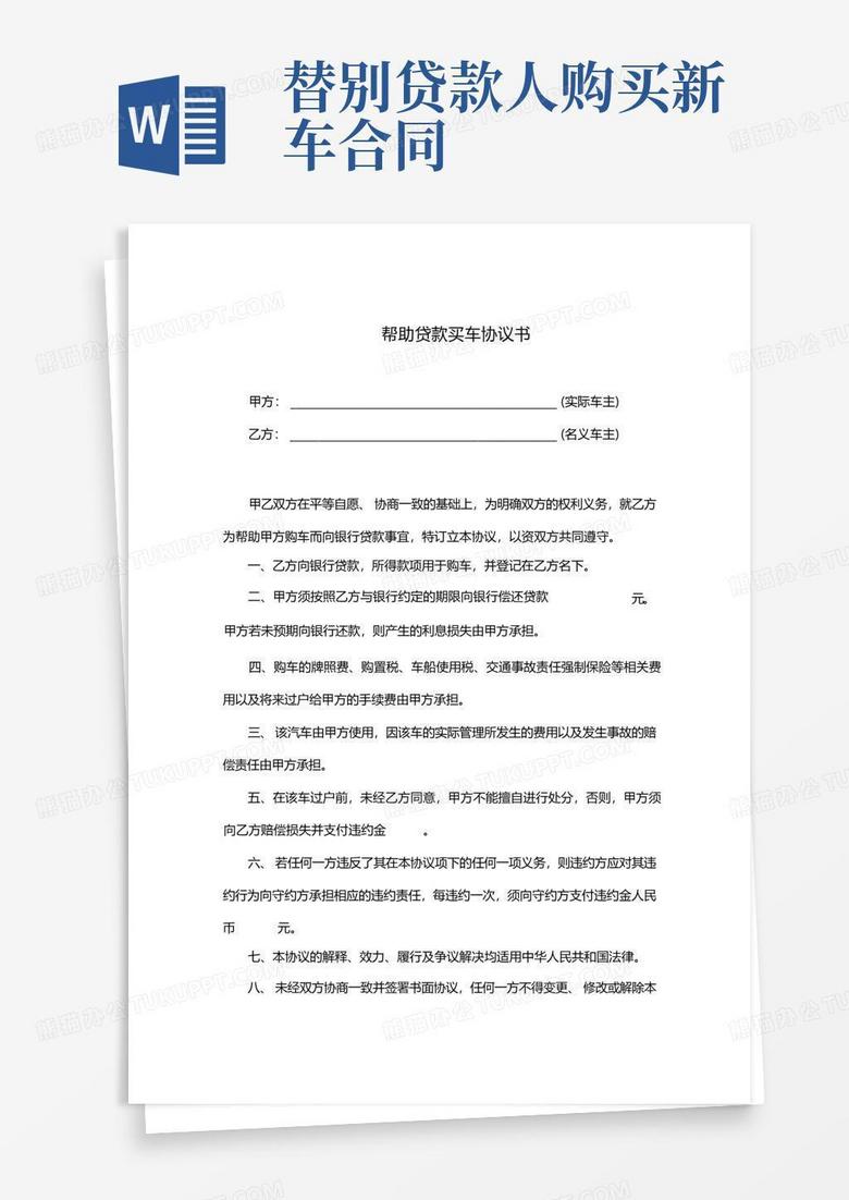 帮助贷款买车协议书 完整版 Word模板下载 编号lexxodwr 熊猫办公