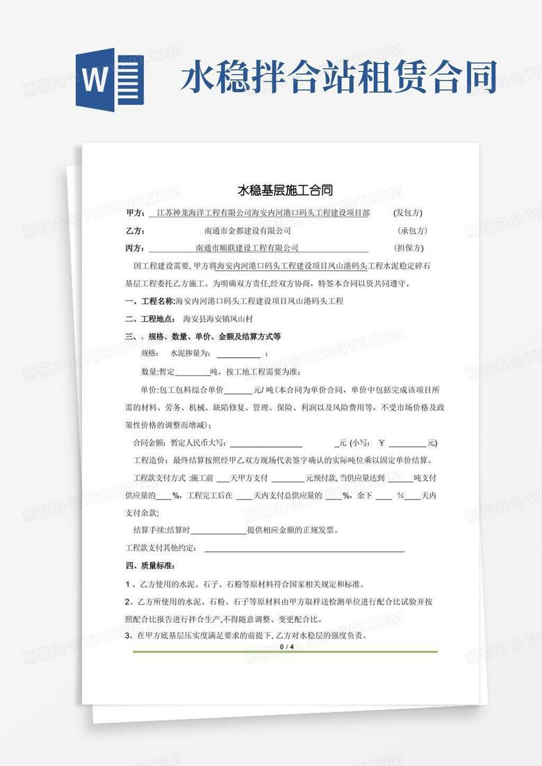 水稳基层施工合同Word模板下载 编号qmyyjenn 熊猫办公