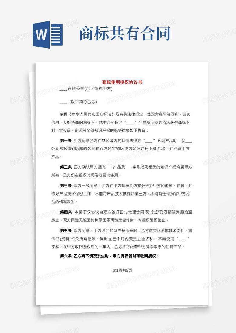 商标使用授权协议书 2篇 Word模板下载 熊猫办公