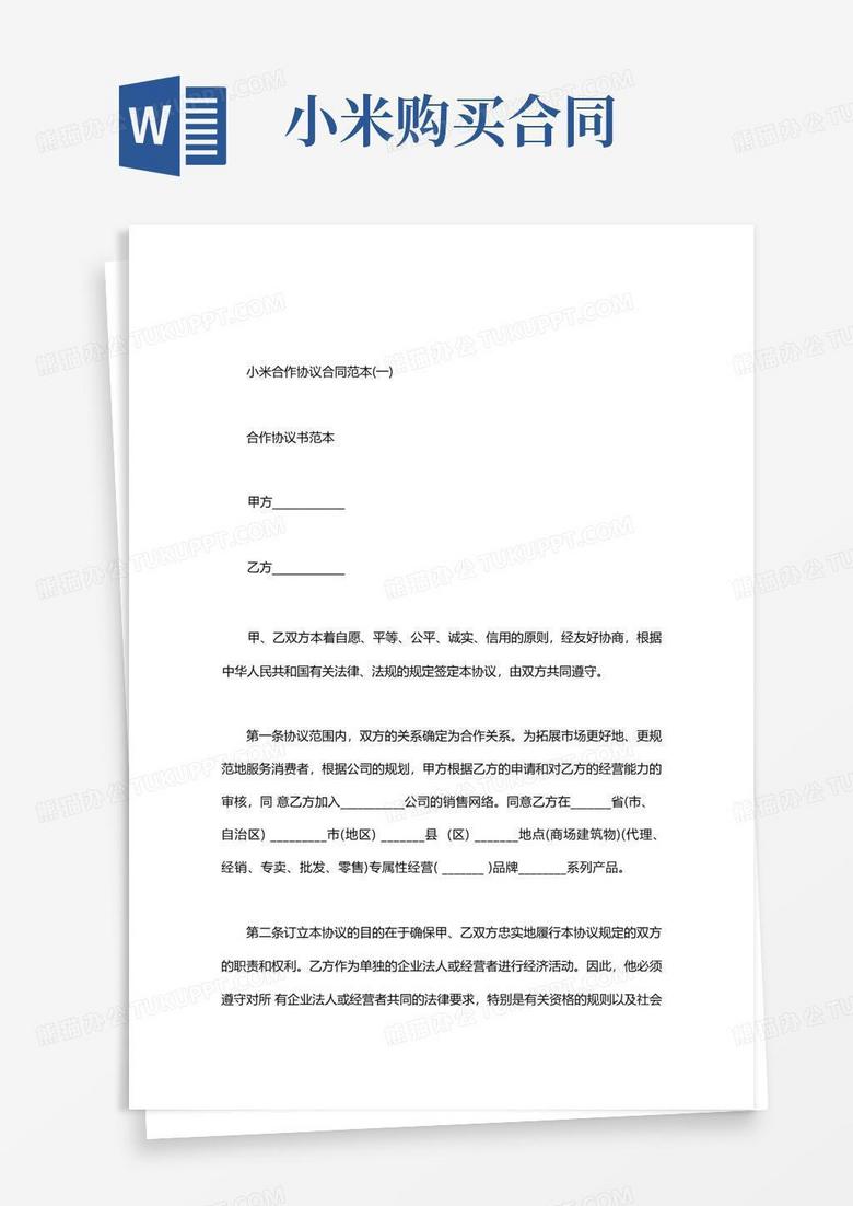 小米合作协议合同范本Word模板下载 熊猫办公