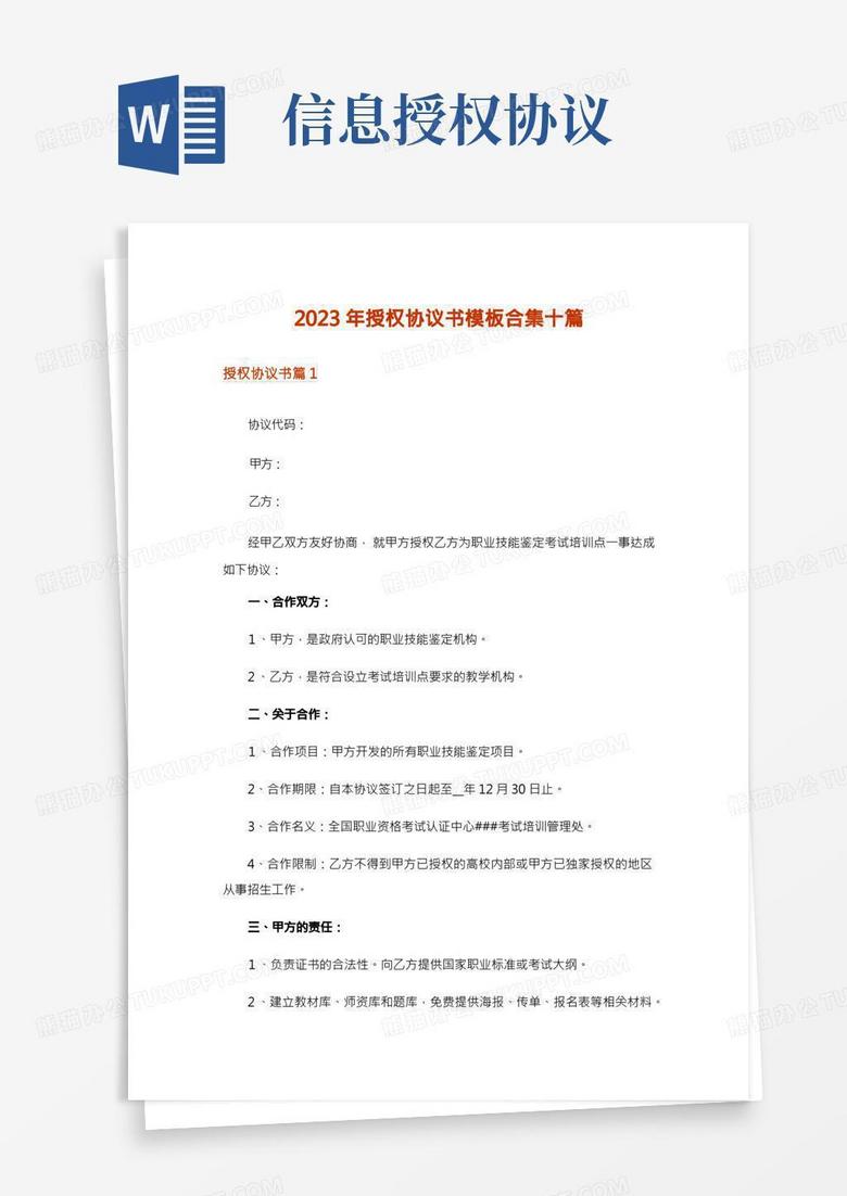 2023年授权协议书合集十篇Word模板下载 编号qkppzowo 熊猫办公