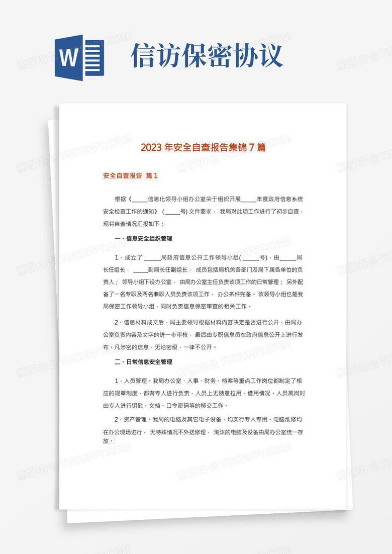 2023年安全自查报告集锦7篇 Word模板下载 熊猫办公