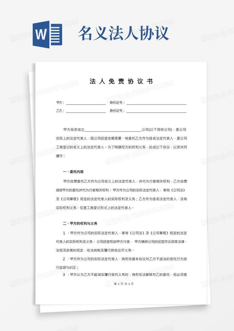 法人免责协议书 经典版 Word模板下载 熊猫办公