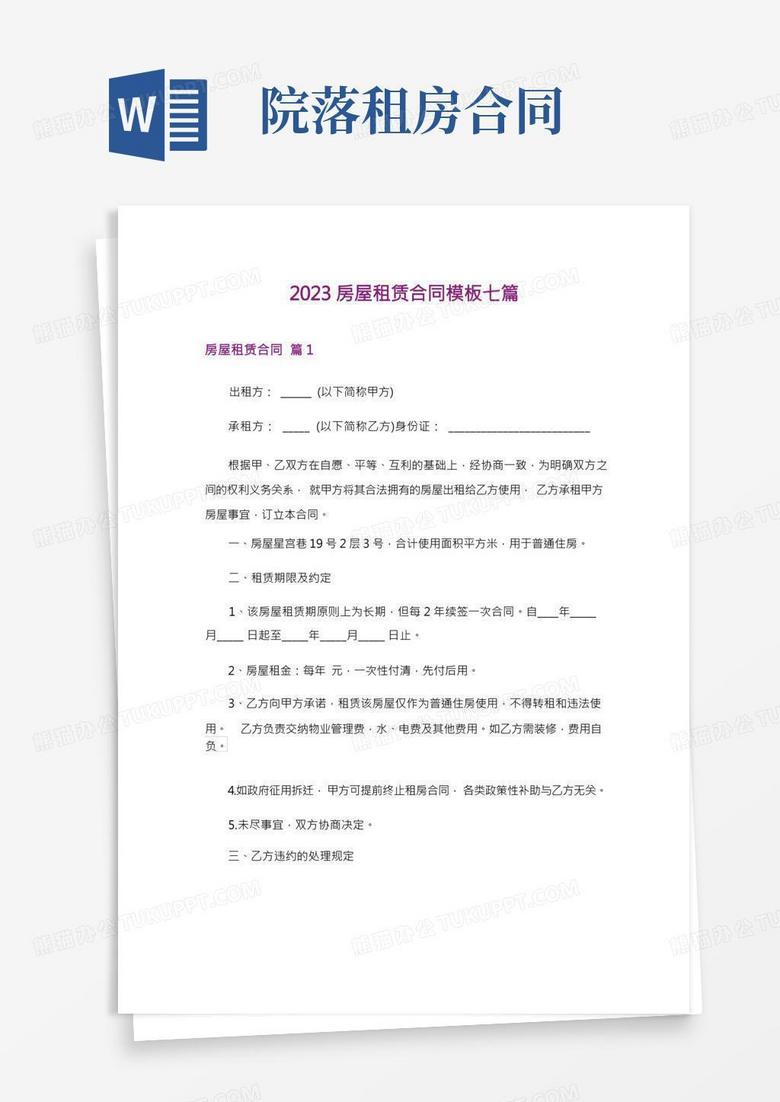 2023房屋租赁合同七篇Word模板下载 编号laxxdbzn 熊猫办公
