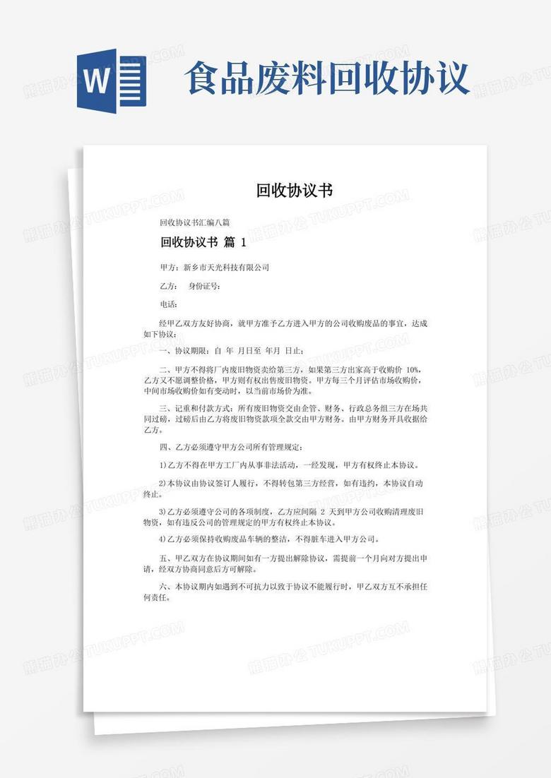 回收协议书Word模板下载 编号qyzzkxve 熊猫办公