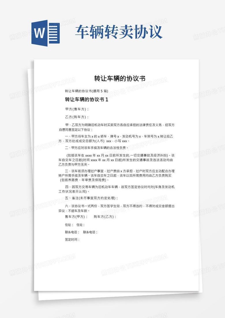 转让车辆的协议书Word模板下载 编号qkppzbnv 熊猫办公