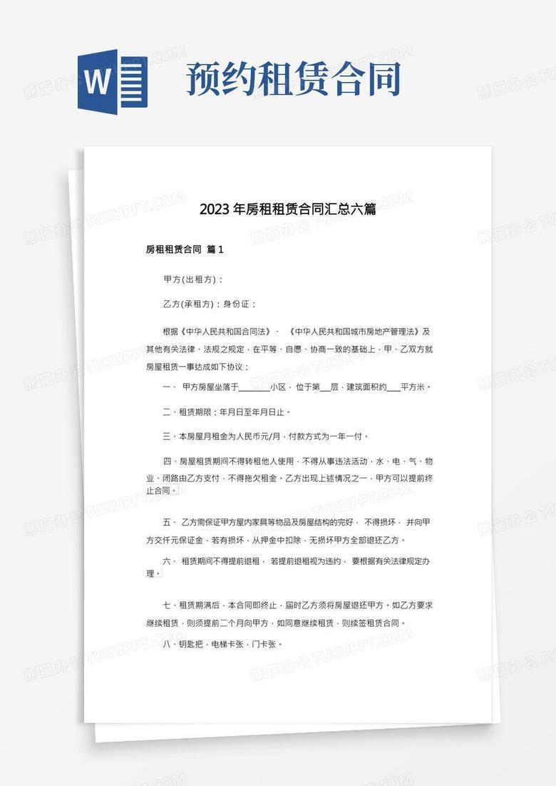 2023年房租租赁合同汇总六篇 Word模板下载 编号lkppzbme 熊猫办公
