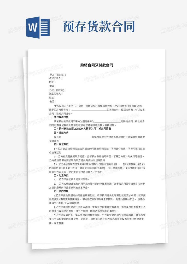 购销合同预付款合同 范本 Word模板下载 编号qdvvxgwx 熊猫办公