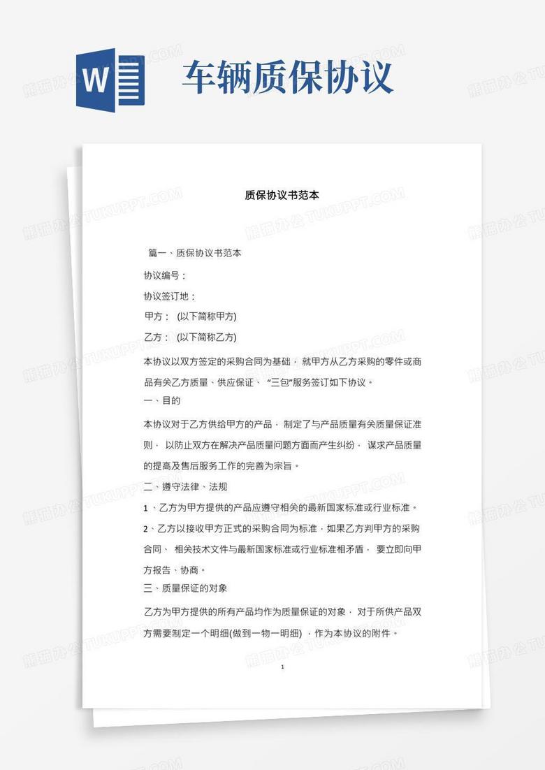 质保协议书范本Word模板下载 编号lgppemov 熊猫办公
