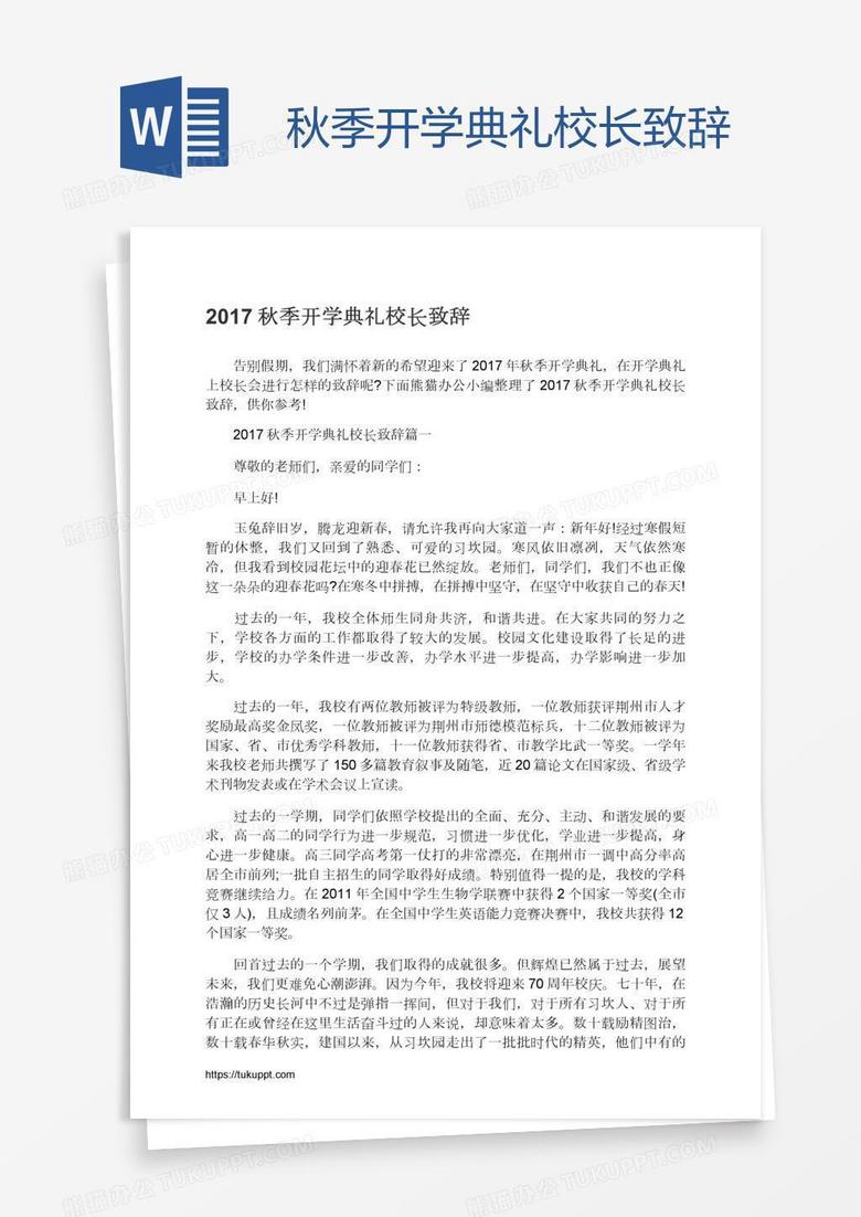 秋季开学典礼校长致辞Word模板下载 编号pgbeekxa 熊猫办公