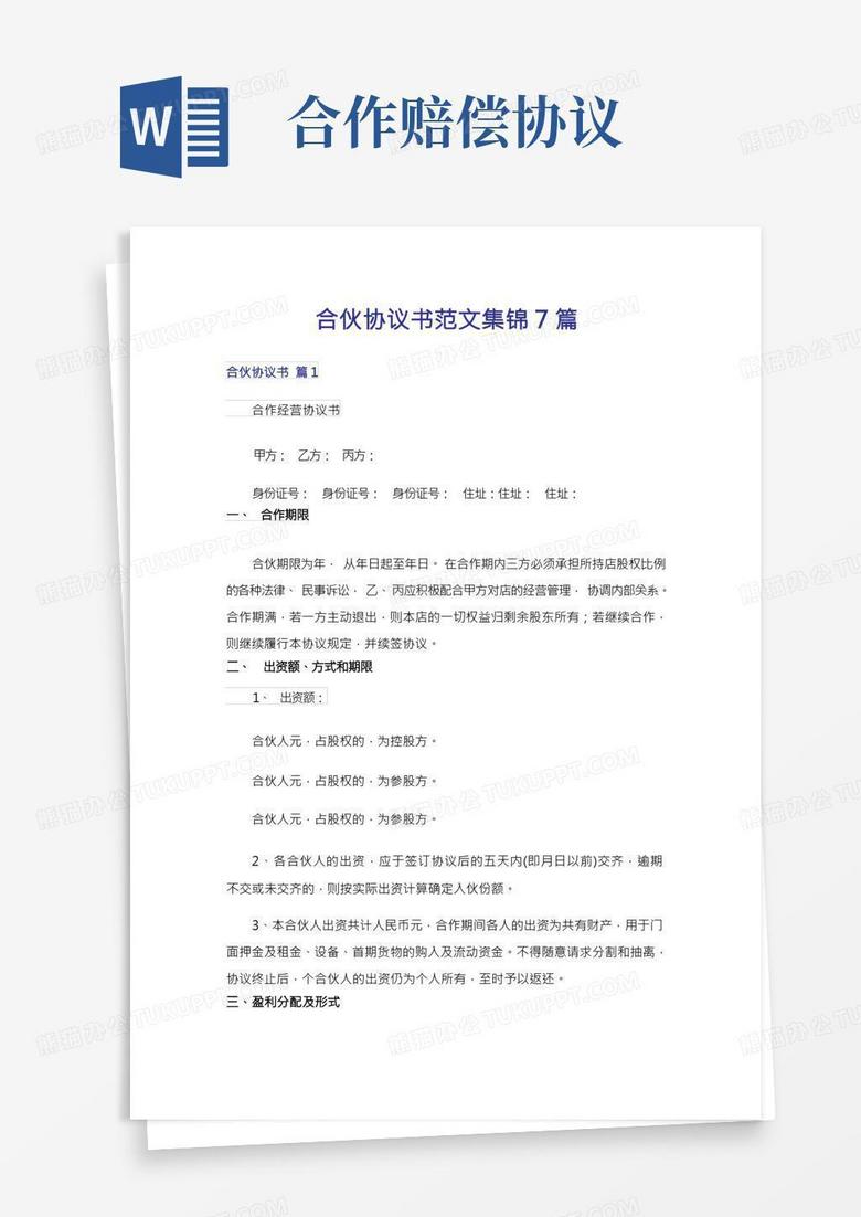 合伙协议书范文集锦7篇Word模板下载 编号qmyybmag 熊猫办公