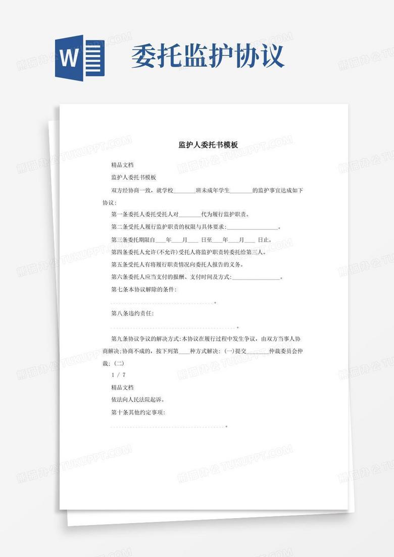 监护人委托书Word模板下载 编号lbxxbnbj 熊猫办公