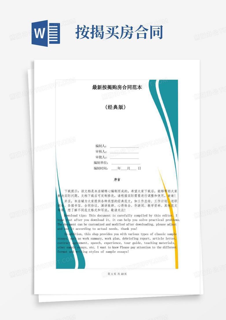 最新按揭购房合同范本Word模板下载 熊猫办公