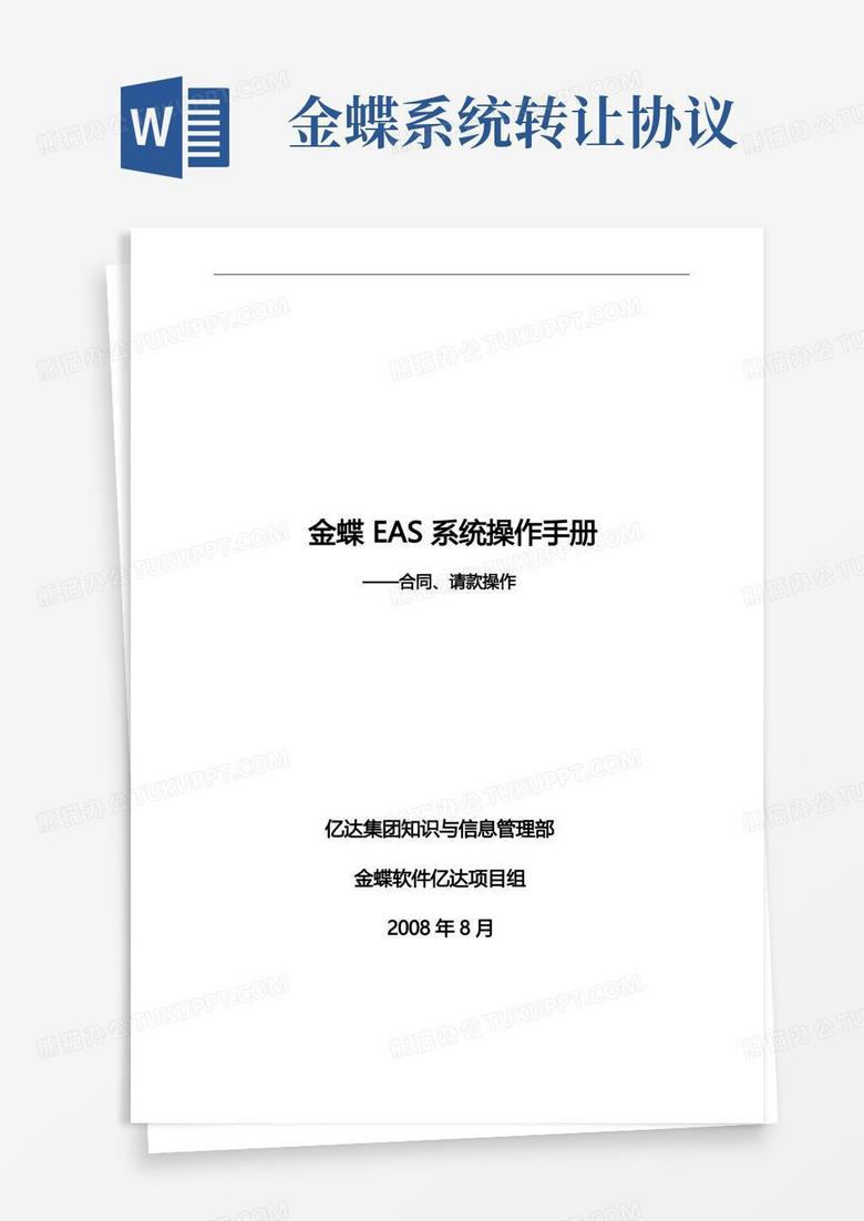 金蝶eas系统操作手册 合同请款操作Word模板下载 编号ldvvxxzg 熊猫办公