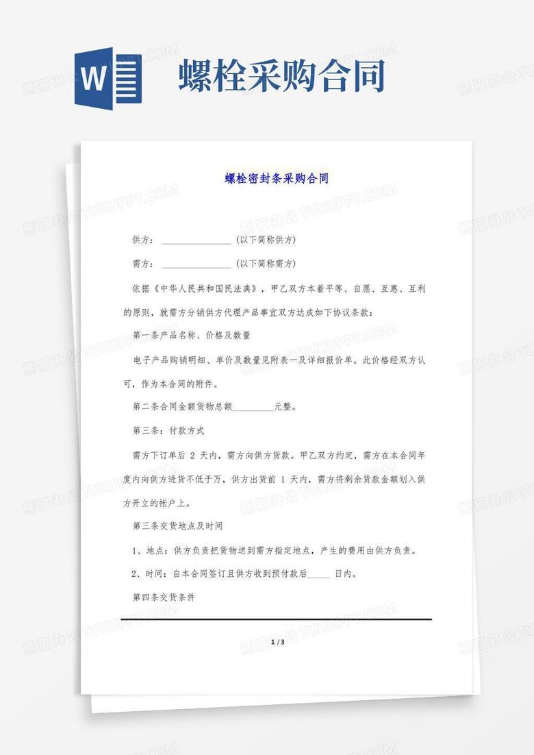 螺栓密封条采购合同 标准版 Word模板下载 编号qjmmokmd 熊猫办公