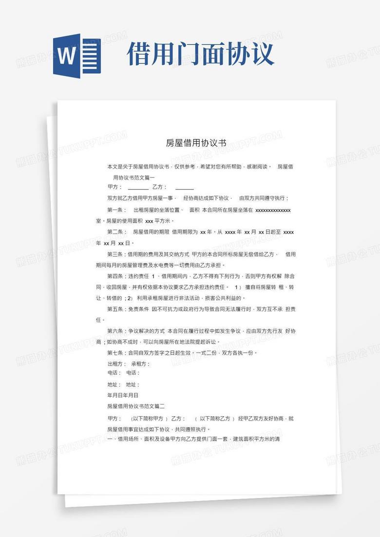 房屋借用协议书Word模板下载 编号lgppezad 熊猫办公