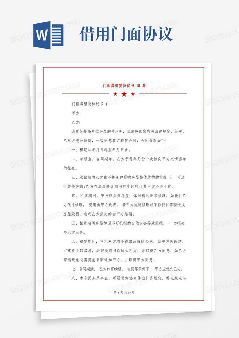 门面房租赁协议书15篇Word模板下载 熊猫办公